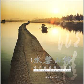 林子龙摄影作品集：稽山鉴水