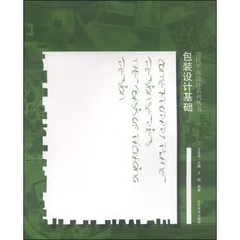 当代平面设计系列丛书：包装设计基础