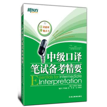 [正版图书]新东方 中级口译笔试备考精要