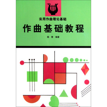 作曲基础教程  9787040033298
