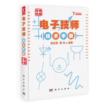 电子技师技术手册9787030355911