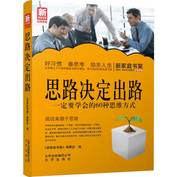 （总署农家2015）思路决定出路9787200100914