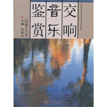 交响音乐鉴赏  附辅学光盘 孙国忠 9787040257670