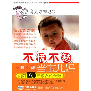育儿新概念2：不慌不愁当宝儿妈