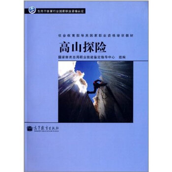 正版 社会体育指导员国家职业资格培训教材:高山探险