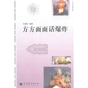 方方面面话爆炸 宁建国著 9787040322750