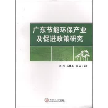 广东节能环保产业及促进政策研究
