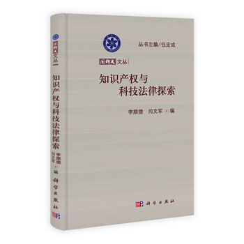 国科大文丛：知识产权与科技法律探索