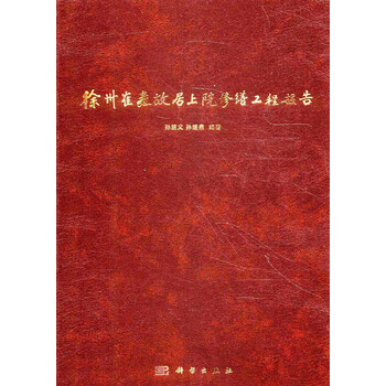 徐州崔焘故居上院修缮工程报告