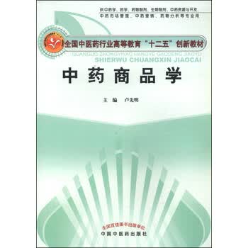 中药商品学/全国中医药行业高等教育“十二五”创新教材