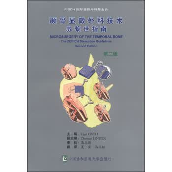 颞骨显微外科技术：苏黎世指南（第二版）