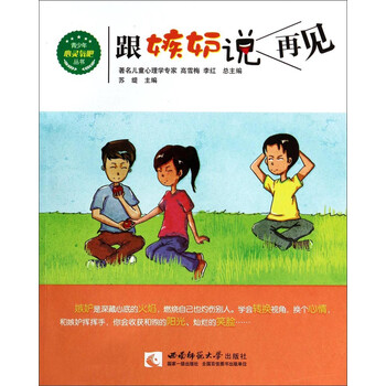 青少年心灵氧吧丛书：跟嫉妒说再见