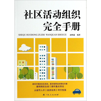 社区活动组织完全手册9787219086995