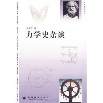 力学史杂谈 9787040280746  高等教育