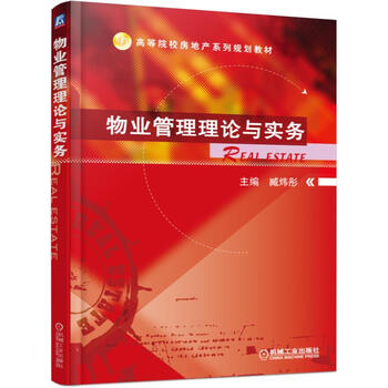 物业管理理论与实务