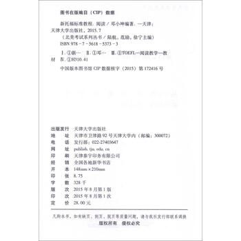 {正版新书}新托福标准教程:阅读9787561853733