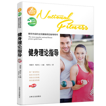 {正版新书}~受欢迎的全民健身项目指导用书--健身伦理指导9787547220757