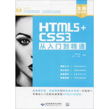 HTML5+CSS3从入门到精通(全新精华版)