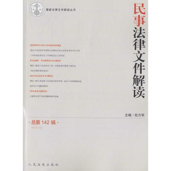 民事法律文件解读总第142辑(2016.10)