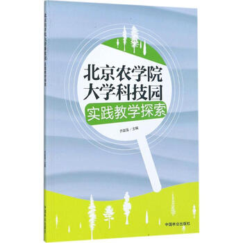 北京农学院大学科技园实践教学探索