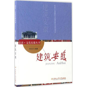 建筑安徽
