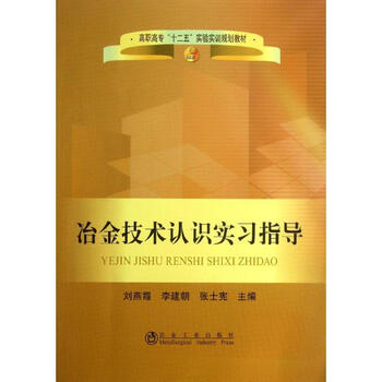 冶金技术认识实习指导