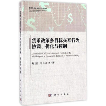 货币政策多目标交互行为协调、优化与控制