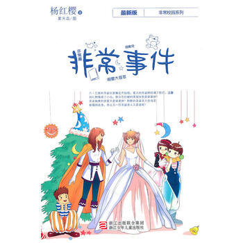 杨红樱非常校园系列  新版：非常事件
