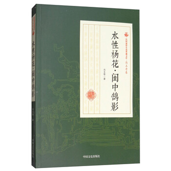 水性杨花·闺中鹄影