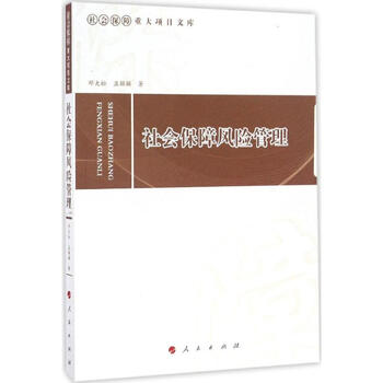 社会保障风险管理