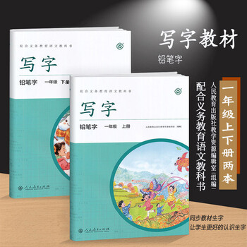 小学1一年级上下册写字教材上册下册 写字教材部编人教版 铅笔字帖小学生课课练