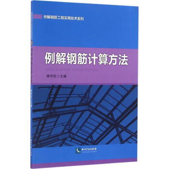 例解钢筋计算方法