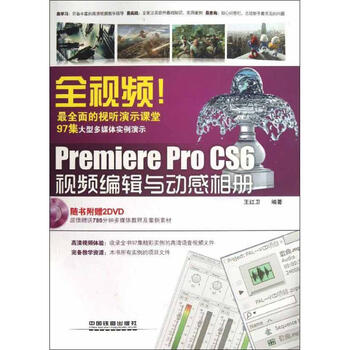 全视频!Premiere Pro CS6视频编辑与动感相册