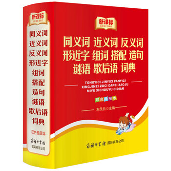 同义词近义词反义词形近字多音多义字组词搭配造句谜语歇后语词典双色插图本小学生工具书字典