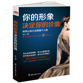 正版 你的形象决定你的价值:如何让自己活得像个人物 9787531695936