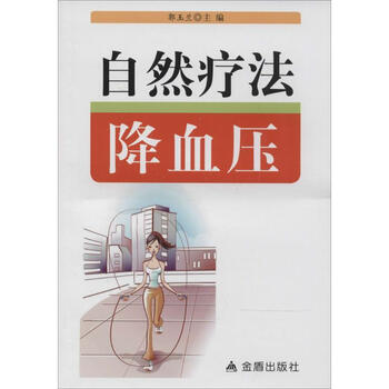 自然疗法降血压