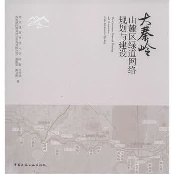大秦岭山麓区绿道网络规划与建设