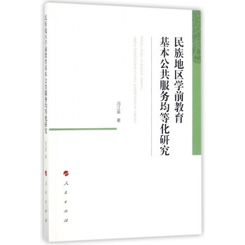 民族地区学前教育基本公共服务均等化研究