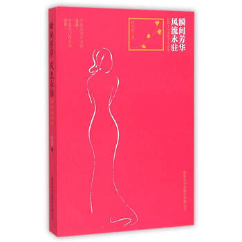 瞬间芳华风流永驻(民国十大名媛才女评传)