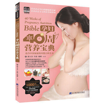 孕妇40周营养宝典9787538190410辽宁科学技术邵玉芬　许鼓　戴彬
