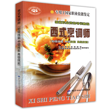 西式烹调师（初级技能 中级技能 高级技能）--国家职业资格培训教程