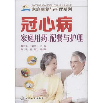 冠心病家庭用药、配餐与护理