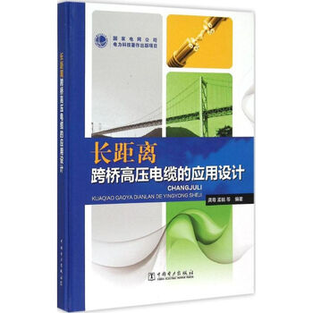 长距离跨桥高压电缆的应用设计