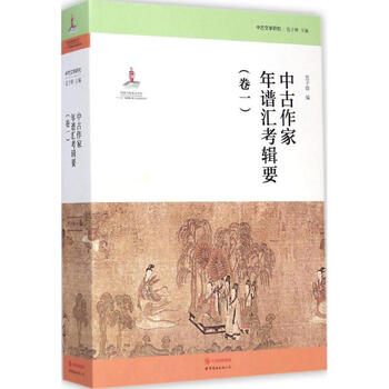 中古作家年谱汇考辑要卷1