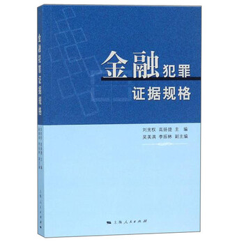  金融犯罪证据规格9787208149687