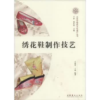 绣花鞋制作技艺(1)