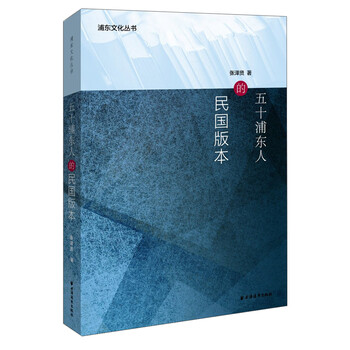 五十浦东人的民国版本