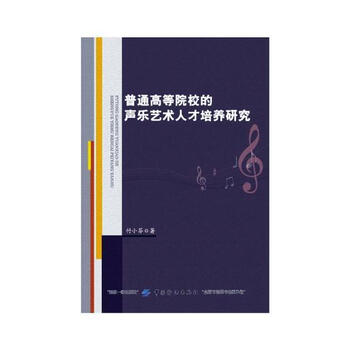 普通高等院校的声乐艺术人才培养研究