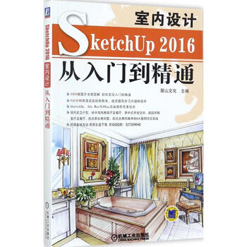 SketchUp2016室内设计从入门到精通