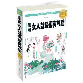 图解女人就是要有气质(全彩图解典藏版)